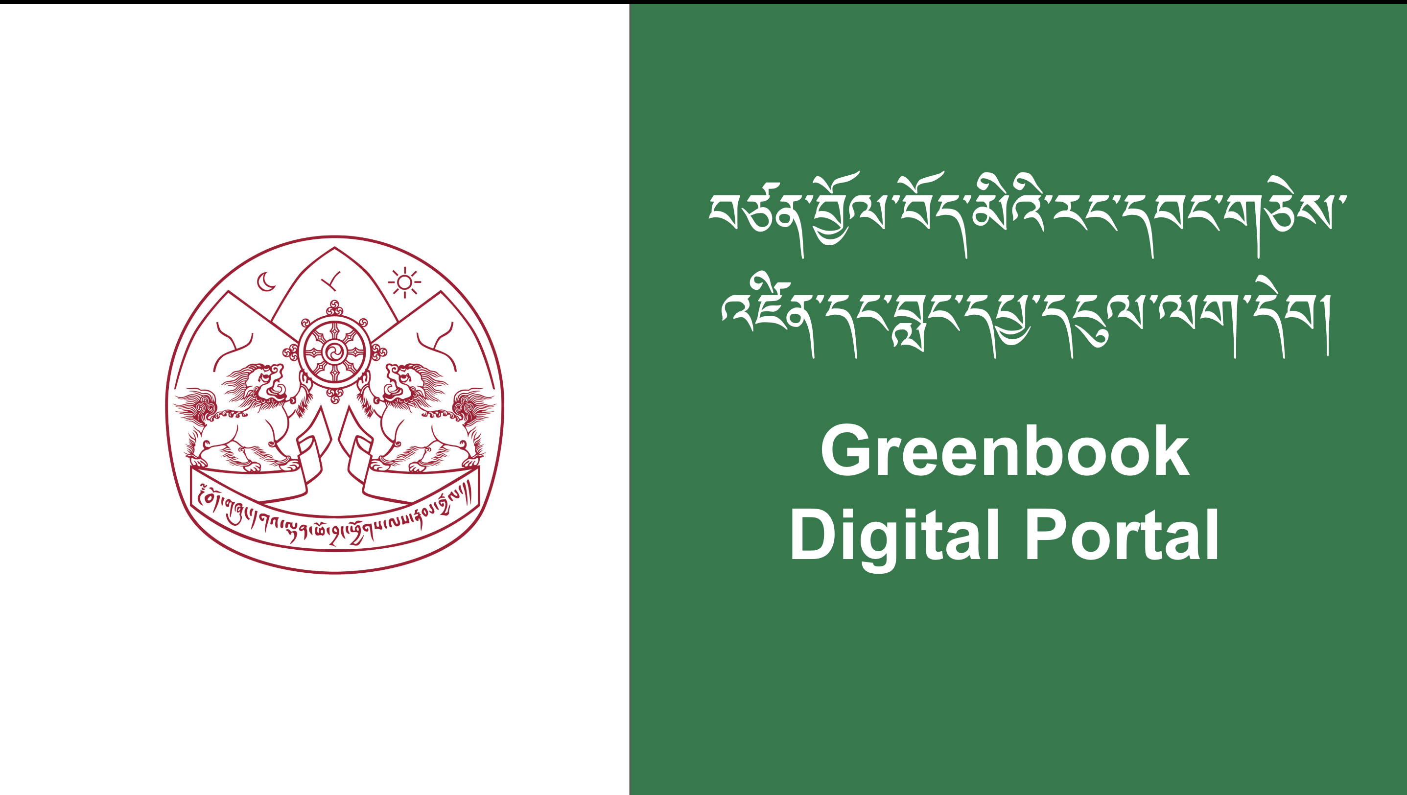 Greenbook Digital Portal | བཙན་བྱོལ་བོད་མིའི་རང་དབང་གཅེས་འཛིན་དང་བླང་དཔྱ་དངུལ་ལག་དེབ།